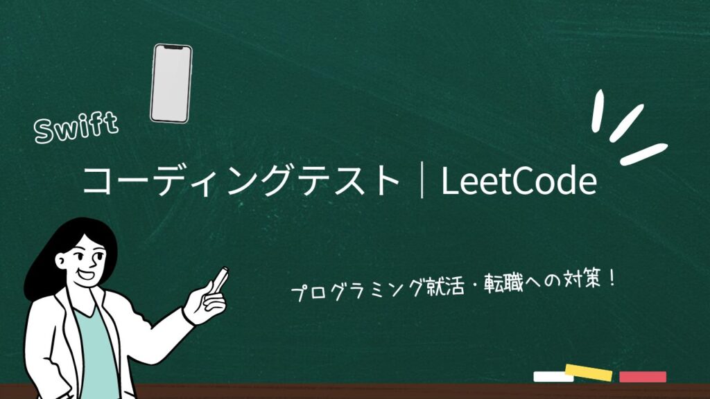 【Swift】LeetCodeの始め方とおすすめコース｜コーディングテスト対策・競プロ｜Delaney-Tips