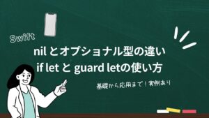 【Swift】optional型とnilの関係は？アンラップ（if let & guard letなど）の使い方を丁寧に解説します！｜Delaney-Tips