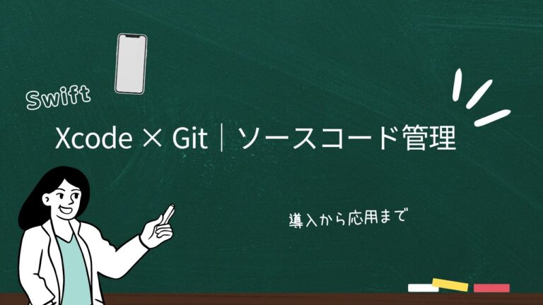 【Swift】XcodeでのGitの導入の方法は？｜Githubでのソース管理とgitignoreの設定！｜Delaney-Tips